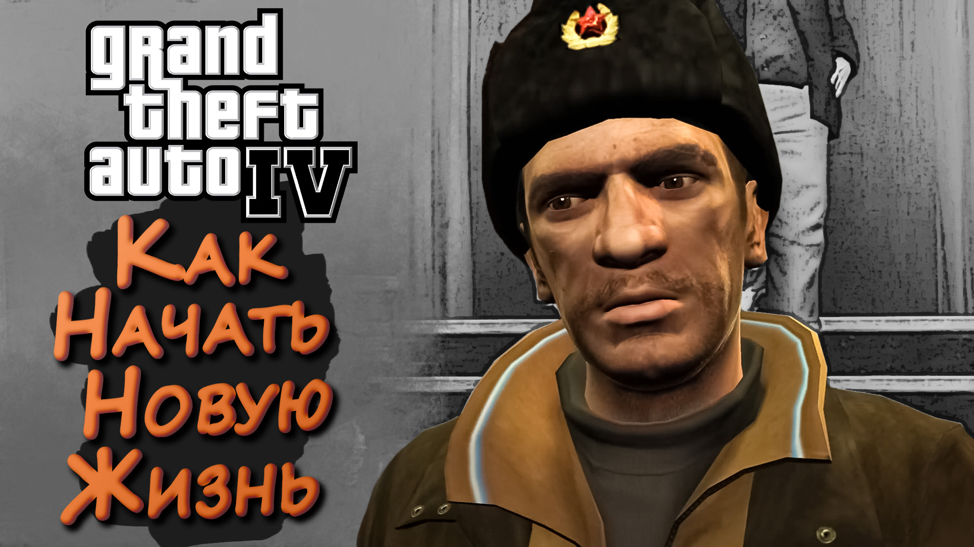 КАК НАЧАТЬ НОВУЮ ЖИЗНЬ ► Grand Theft Auto IV (GTA 4 \ GTA IV): Liberty City #2 ► Стрим прохождение