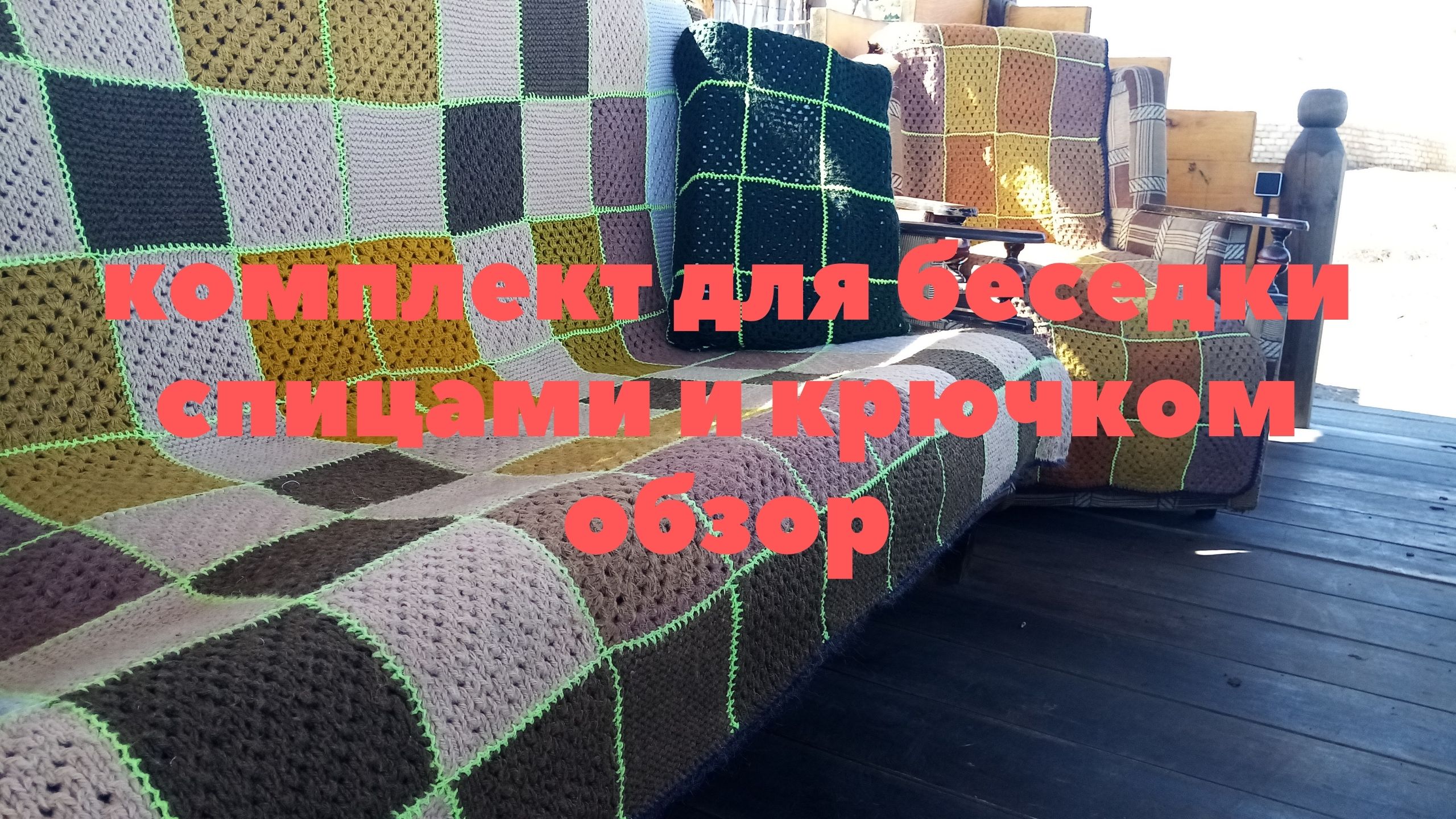 Плед в беседку крючком