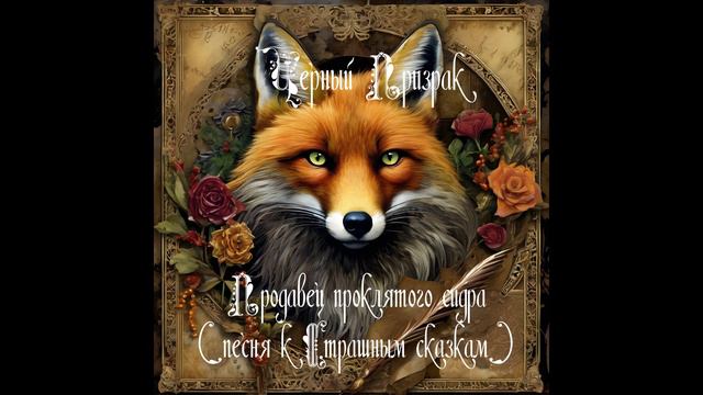 Продавец проклятого сидра - Черный Призрак