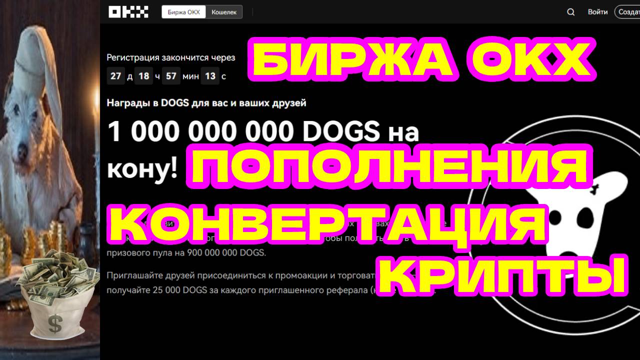 БиржаOKX I Пополнения I конвертация крипты
