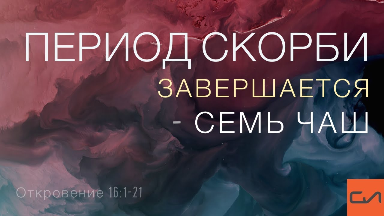 Откровение 16:1-21. Период скорби завершается - семь чаш | Андрей Вовк | Слово Истины