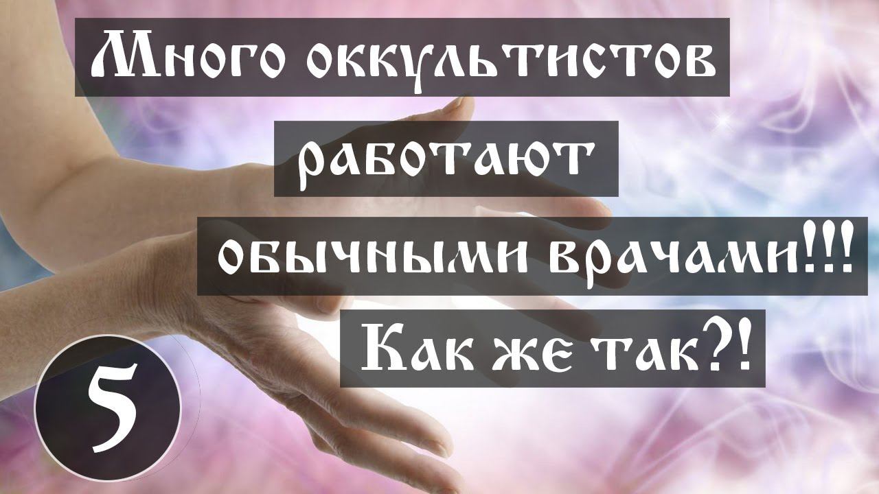 Много оккультистов работают обычными врачами!!! Как же так?! Часть 5