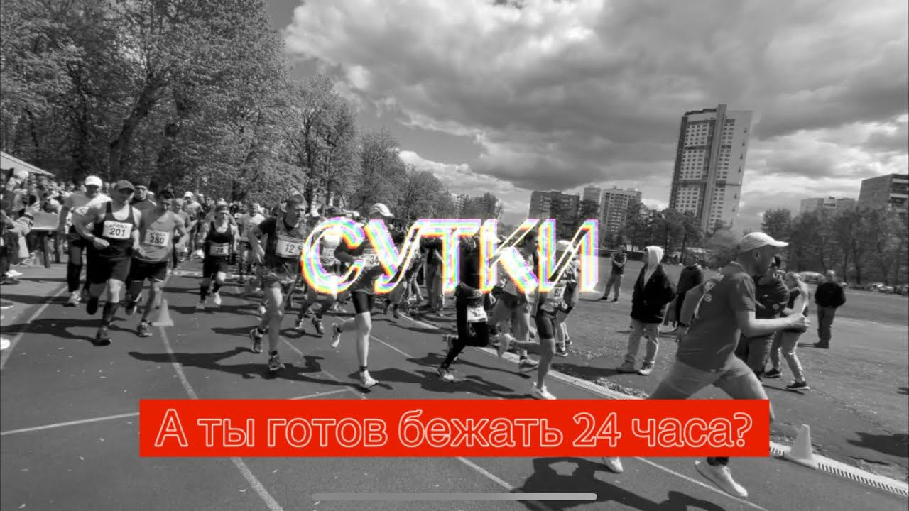Фильм "Сутки". Любители и спортсмены, рассказывают о тонкостях бега на 24 часа