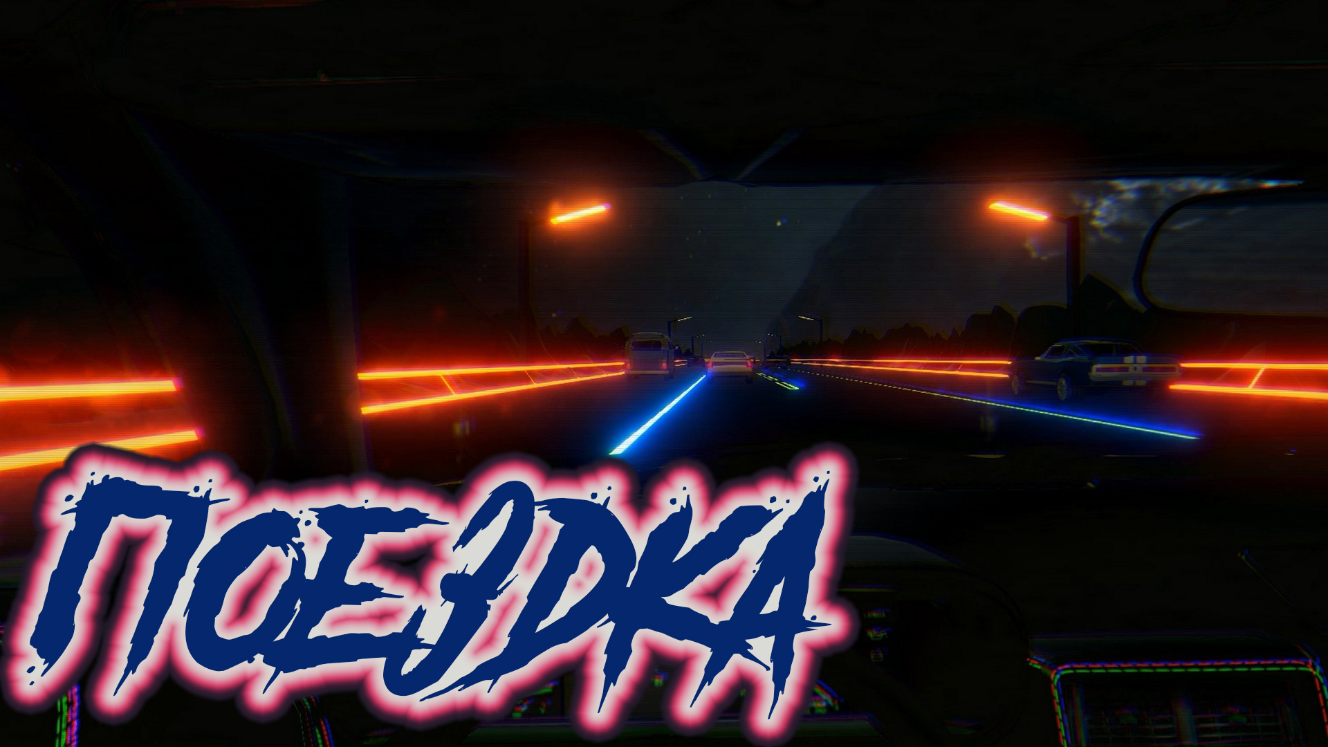 Быстро не гоняй. Retrowave #1.mp4