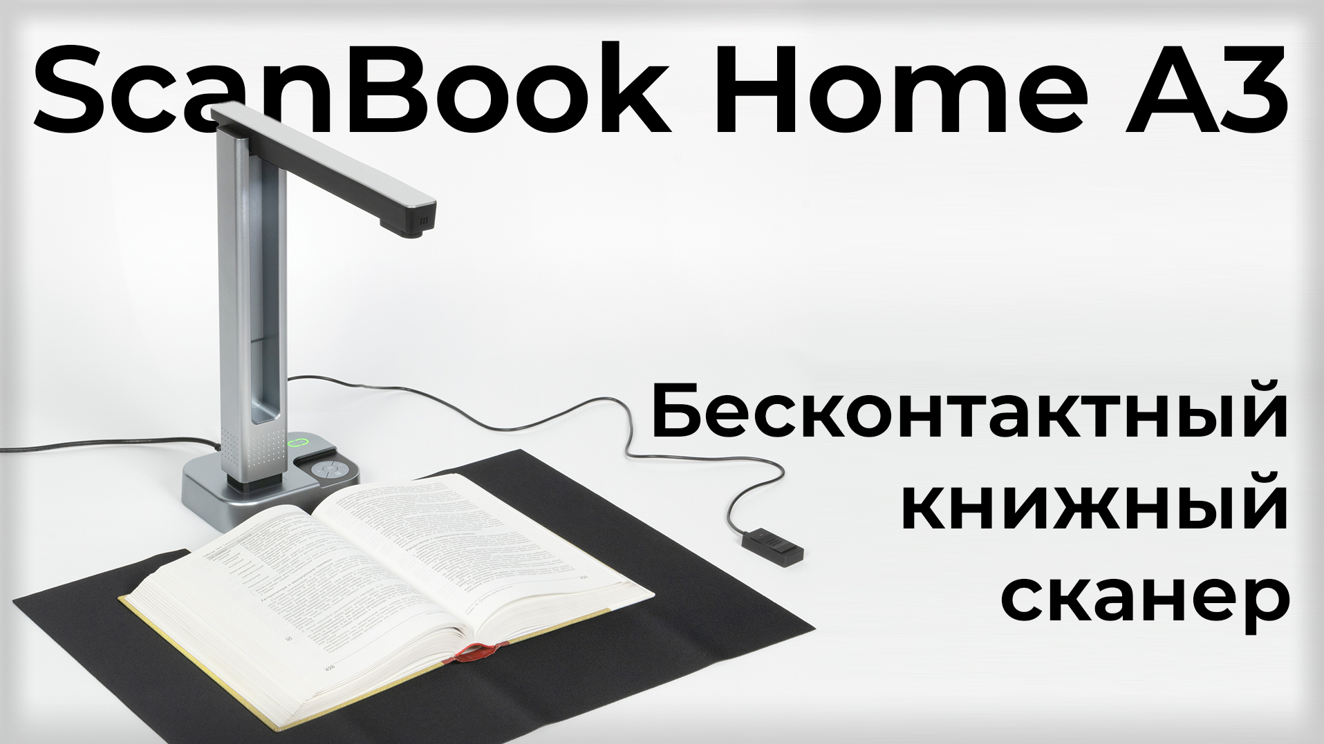 Обзор книжного сканера ScanBook Home A3