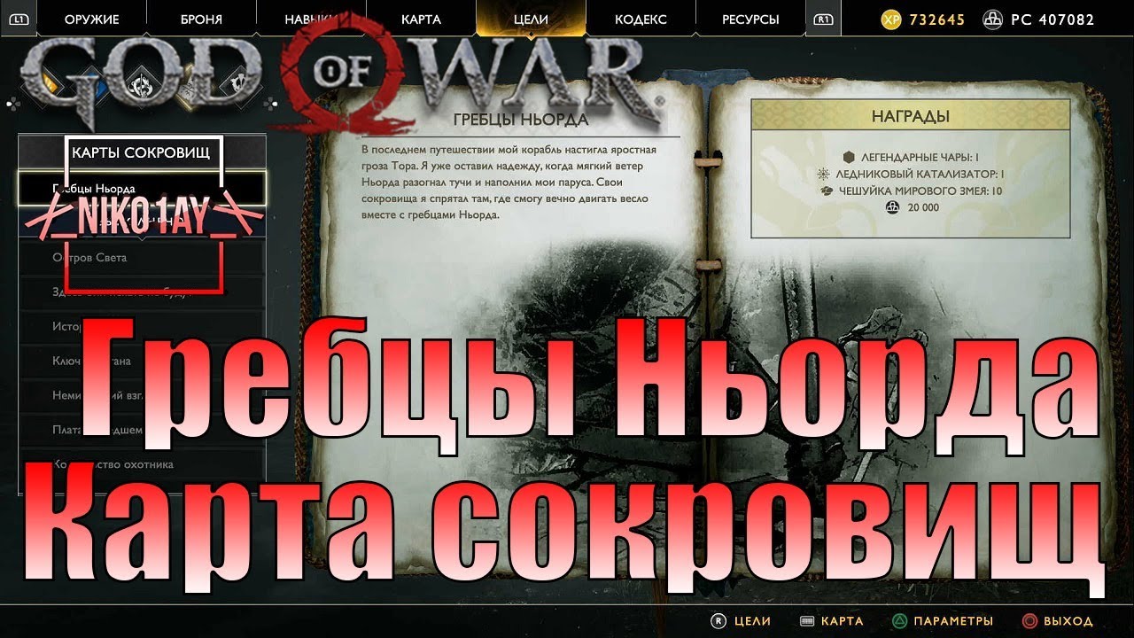 God Of War 4 [2018] Карта сокровищ [Гребцы ньорда]