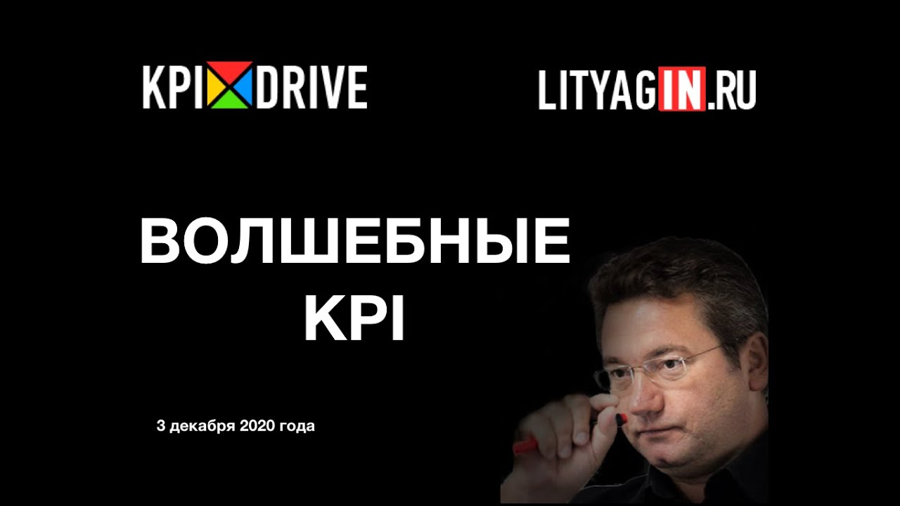Волшебные KPI (Вебинар 3.12.2020)