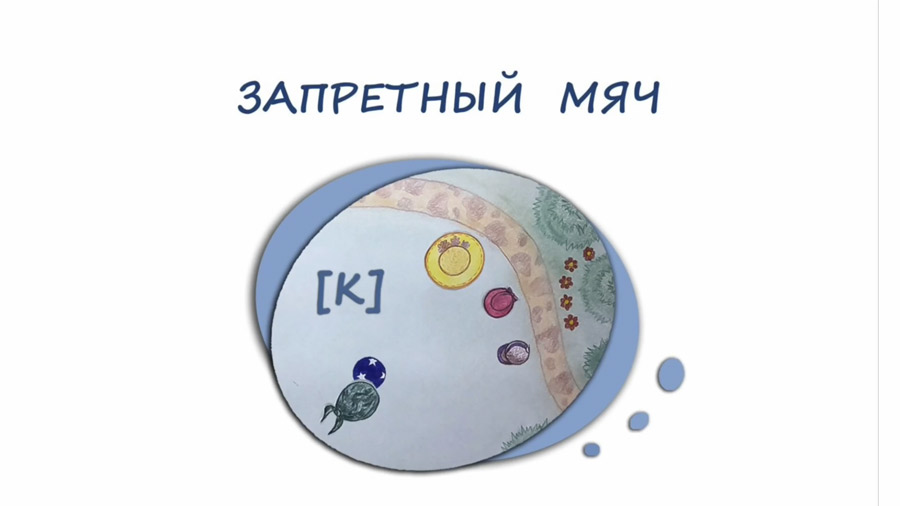 Запретный мяч: Звуковая игра для детей от 3 до 7 лет