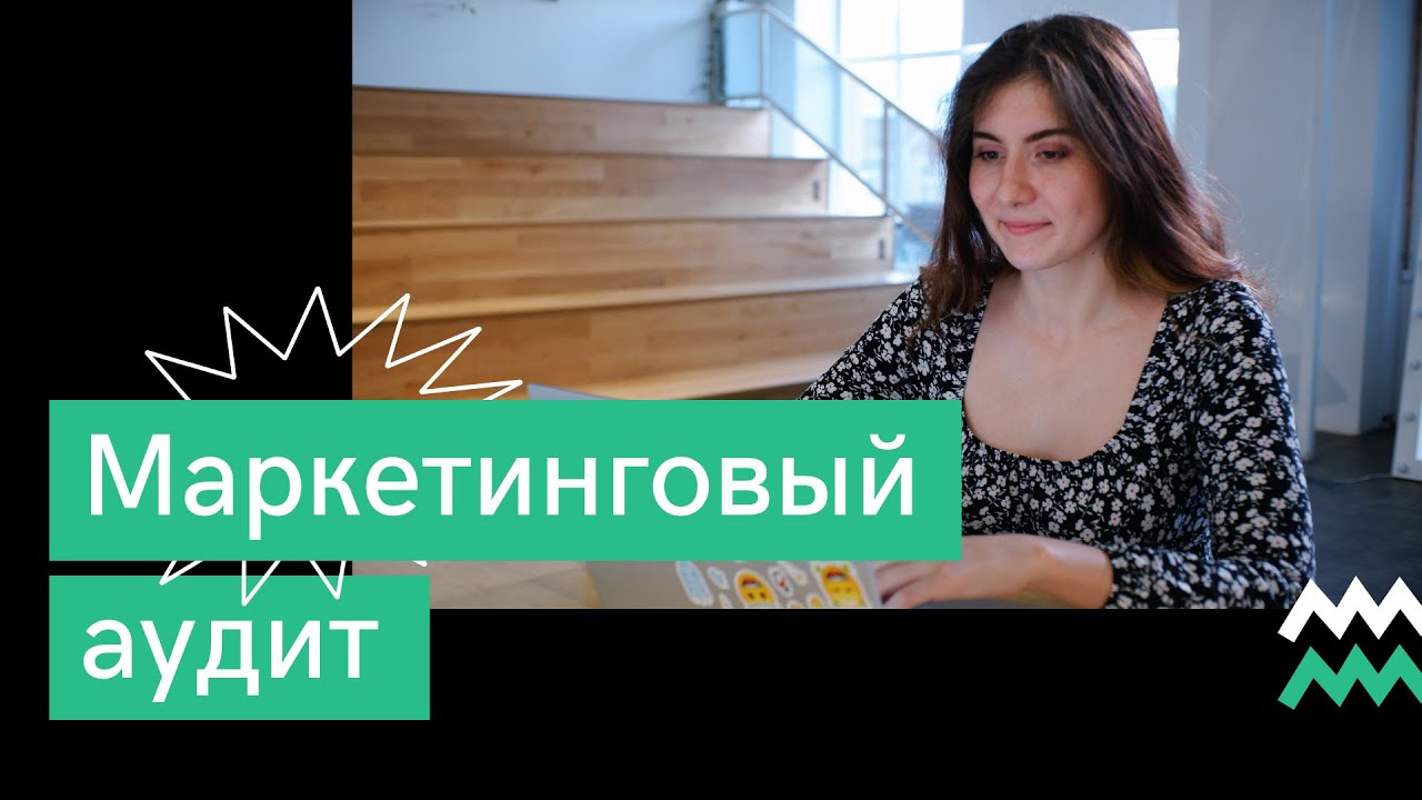 Как проводить маркетинговый аудит? Инструкция от R-брокер