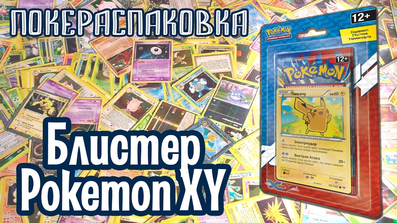 Второй блистер Pokemon XY (Pokemon TCG) | Покераспаковка