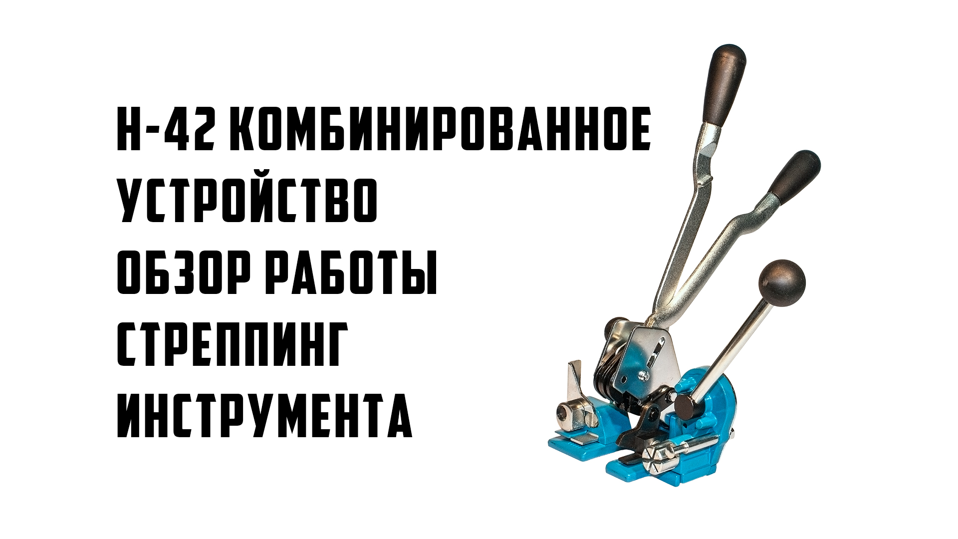Комбинированное устройство H-42 - Обзор работы стреппинг инструмента