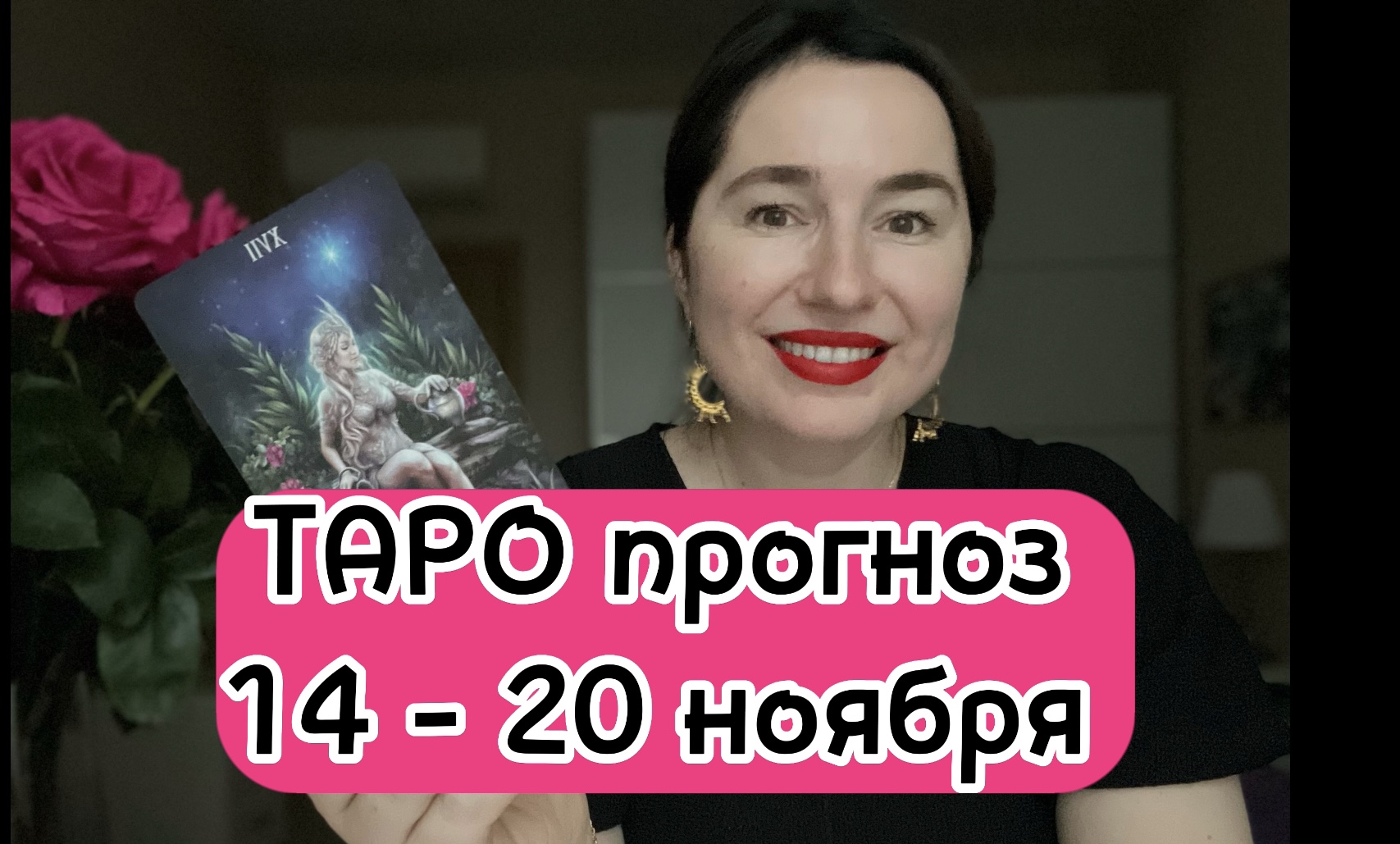 Таро прогноз на неделю с 17 по 23 октября 2022 от Нади Шарковой