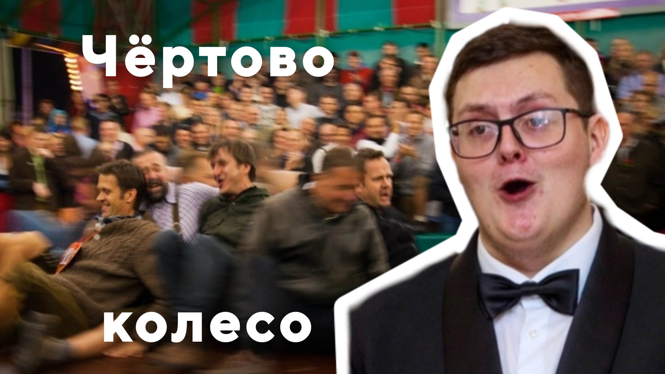 ЧЁРТОВО КОЛЕСО (Арно Бабаджанян — Евгений Евтушенко)