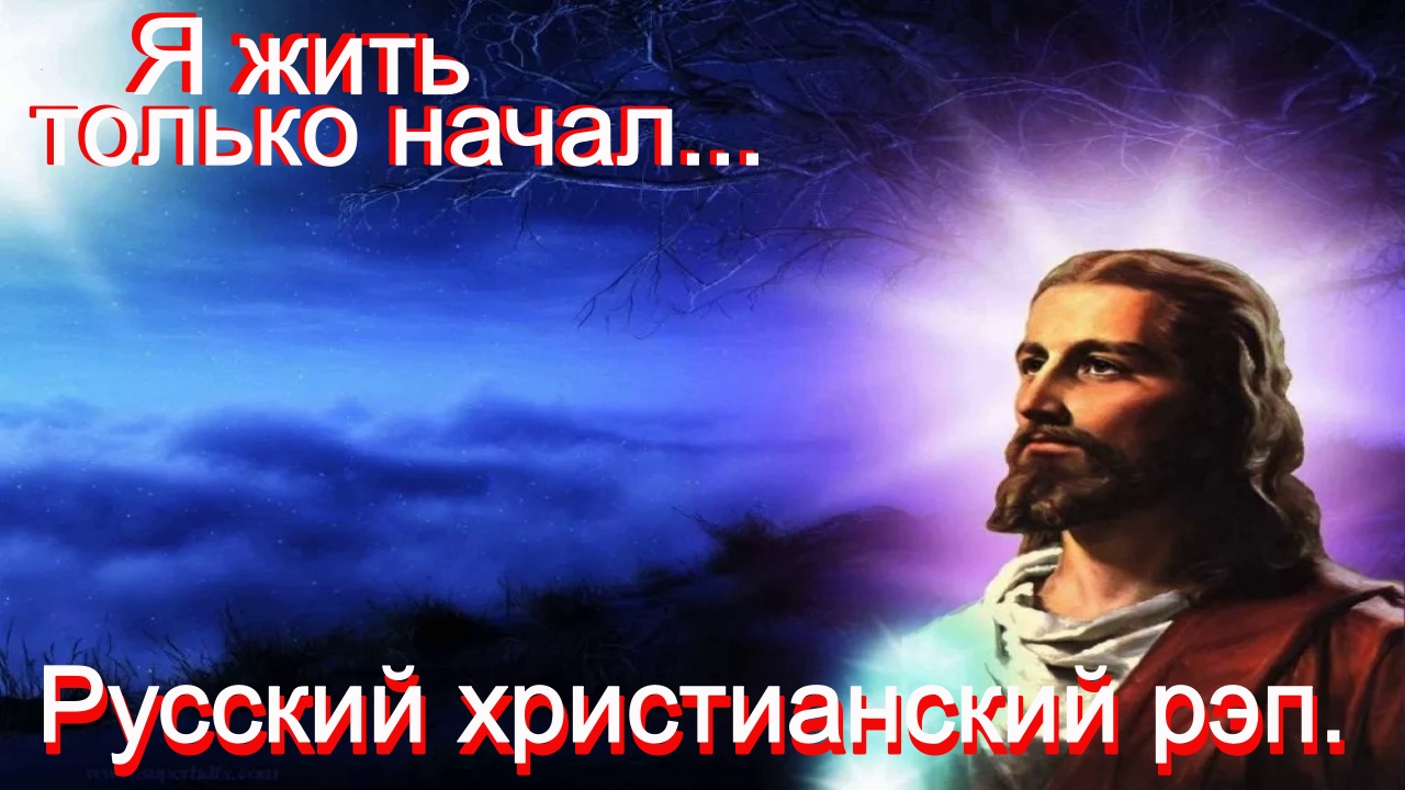 Я жить только начал.Христианский рэп.