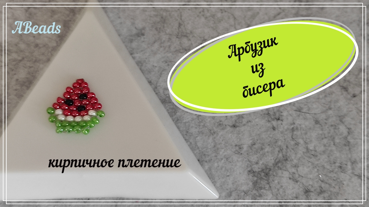 БИСЕРОПЛЕТЕНИЕ: АРБУЗИК долька из бисера кирпичным плетением/фигурки из бисера