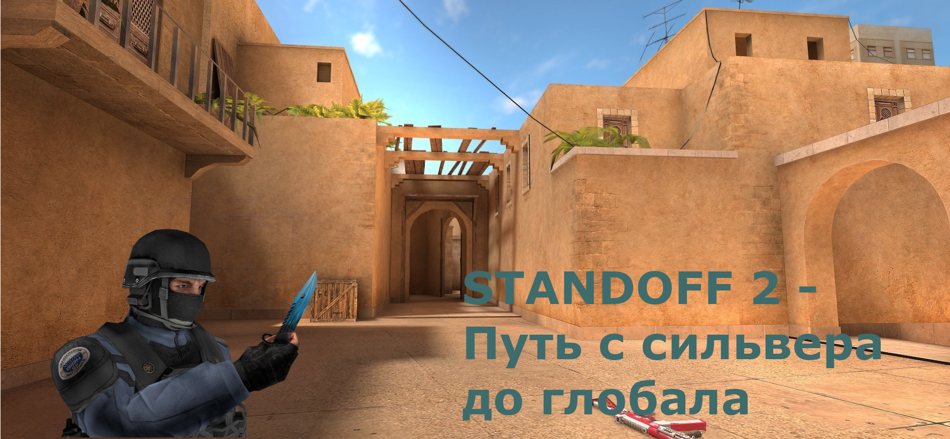 Standoff 2 - Путь с сильвера до глобала