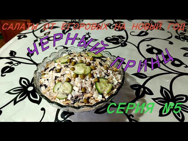 Рецепт салата "Черный принц". Сочетание курицы и чернослива.