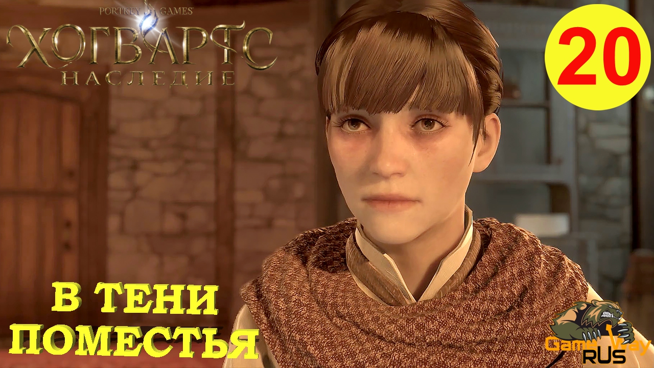 HOGWARTS LEGACY #20 ? PS5 В ТЕНИ ПОМЕСТЬЯ. Прохождение на русском.