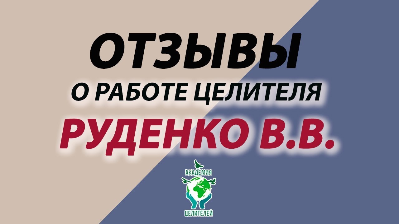 Отзывы о работе целителя  Руденко В.В. Академия Целителей..mp4