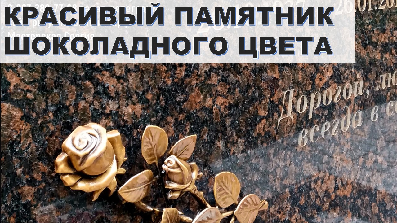 Гранитный красивый памятник из шоколадного гранита Дымовский.