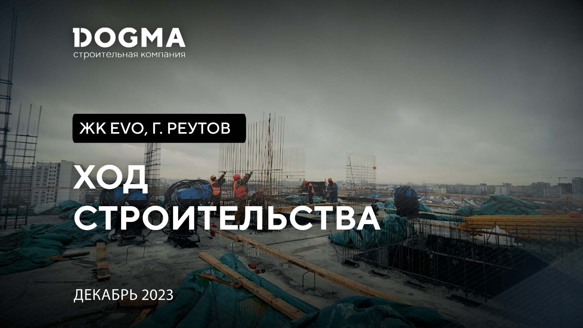 ЖК EVO. Реутов. Декабрь 2023. Ход строительства. Строительная компания DOGMA