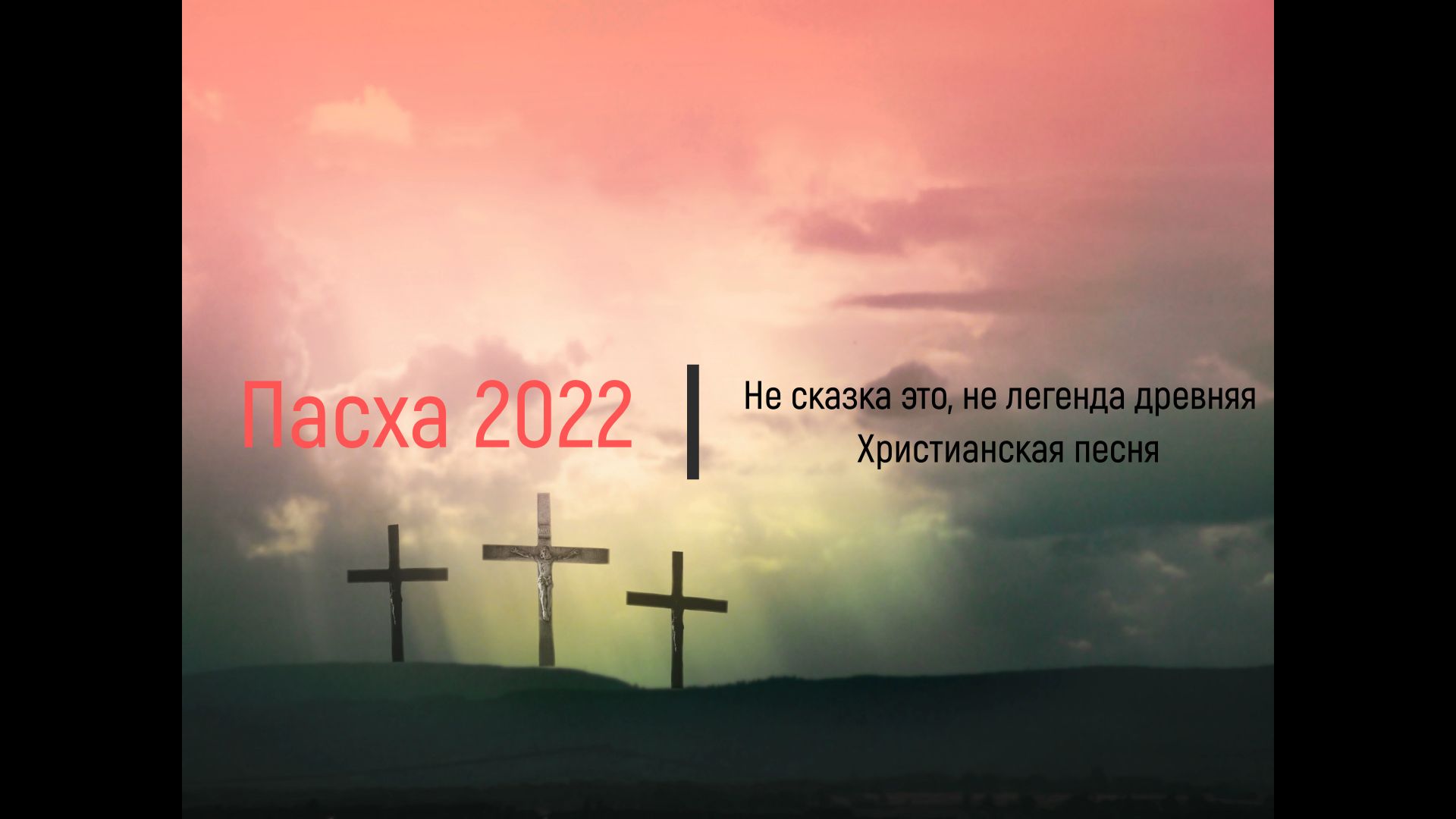 Христианская песня Не сказка это, не легенда древняя.mov