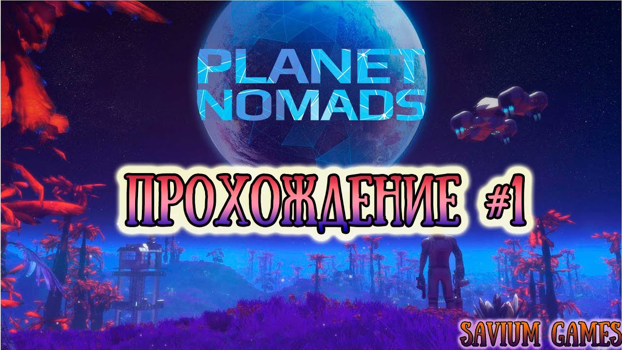 #PlanetNomads Прохождение часть 1 - осваиваюсь, строю базу и ищу руду