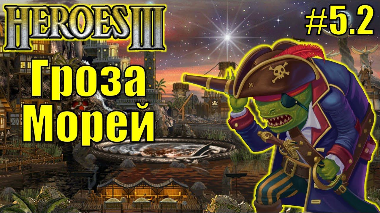 Герои III, Гроза Морей (миссия 5.2)