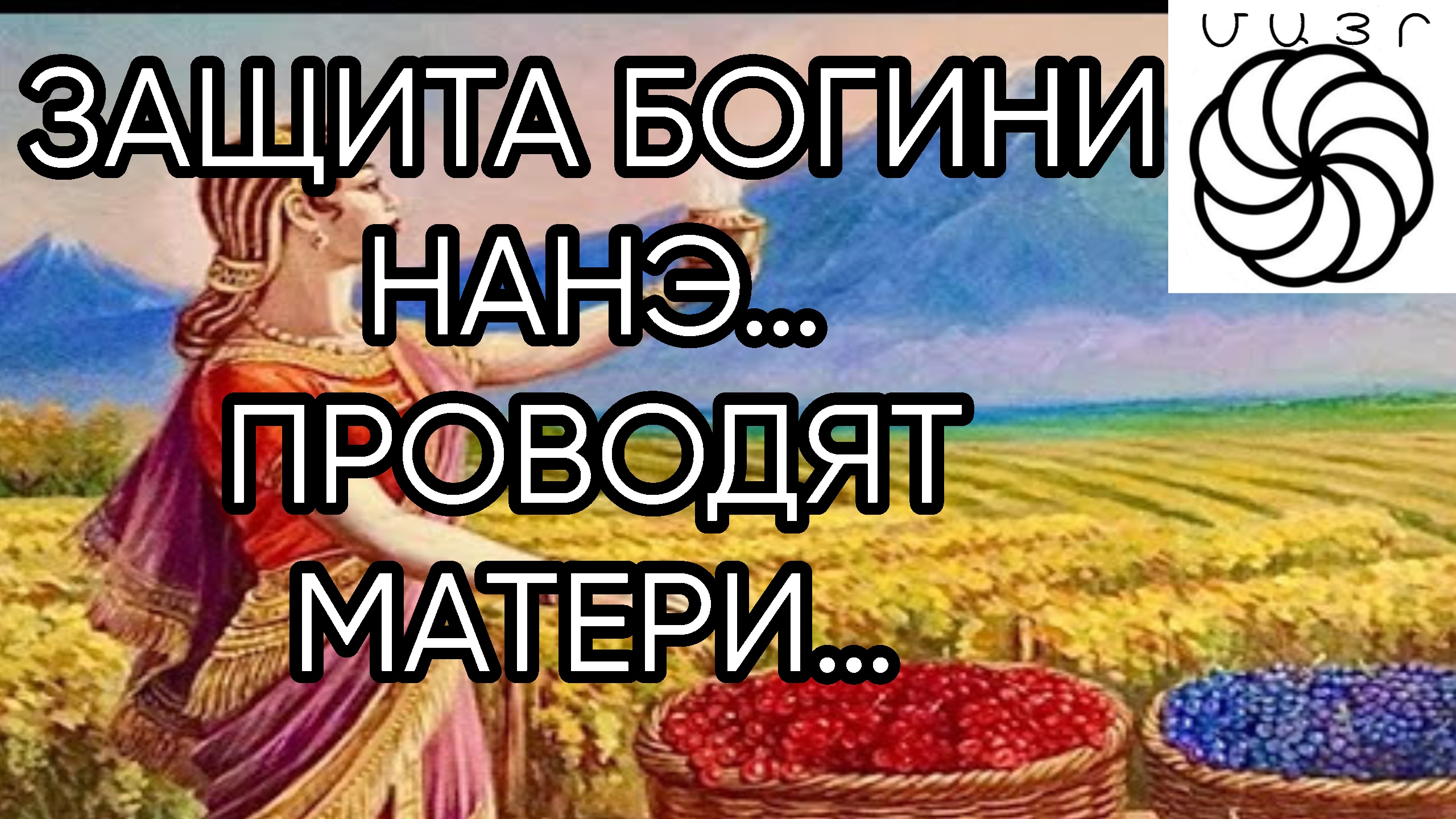 ЗАЩИТА БОГИНИ НАНЭ…ПРОВОДЯТ МАТЕРИ…
