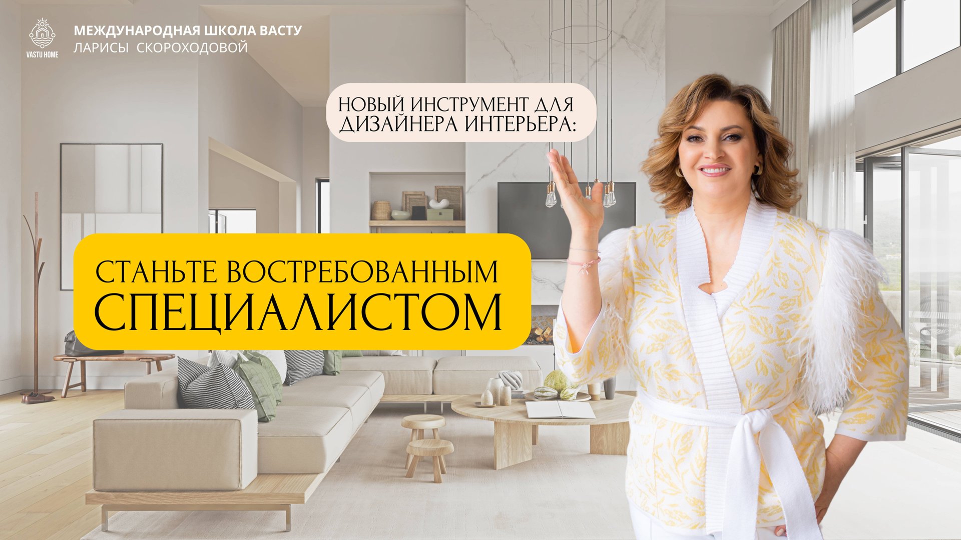 Новый инструмент для дизайнера интерьера. Станьте востребованным специалистом.