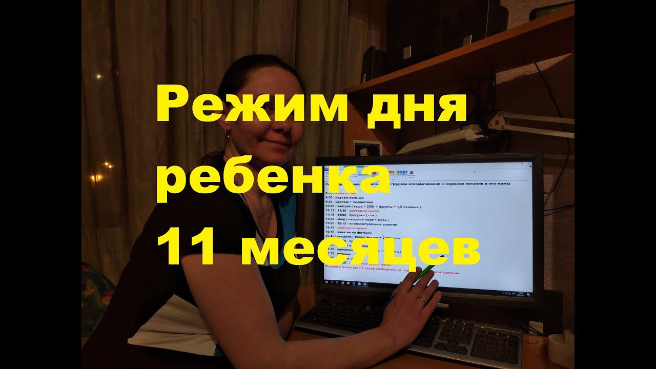 Режим дня ребенка 11 месяцев на грудном вскармливании с нормами питания и его мамы