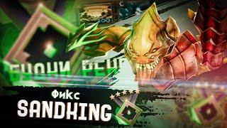 фикс ульты sand king | будни рекрутов