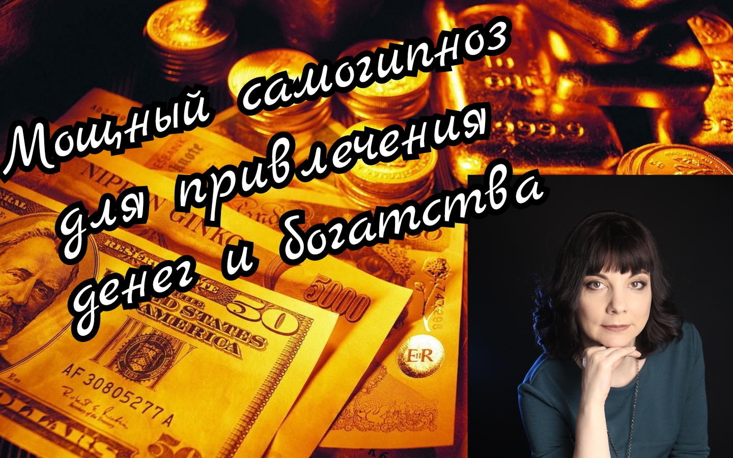 Аффирмации на раскрытие денежного канала и обретение финансового благополучия. Сухова Татьяна.