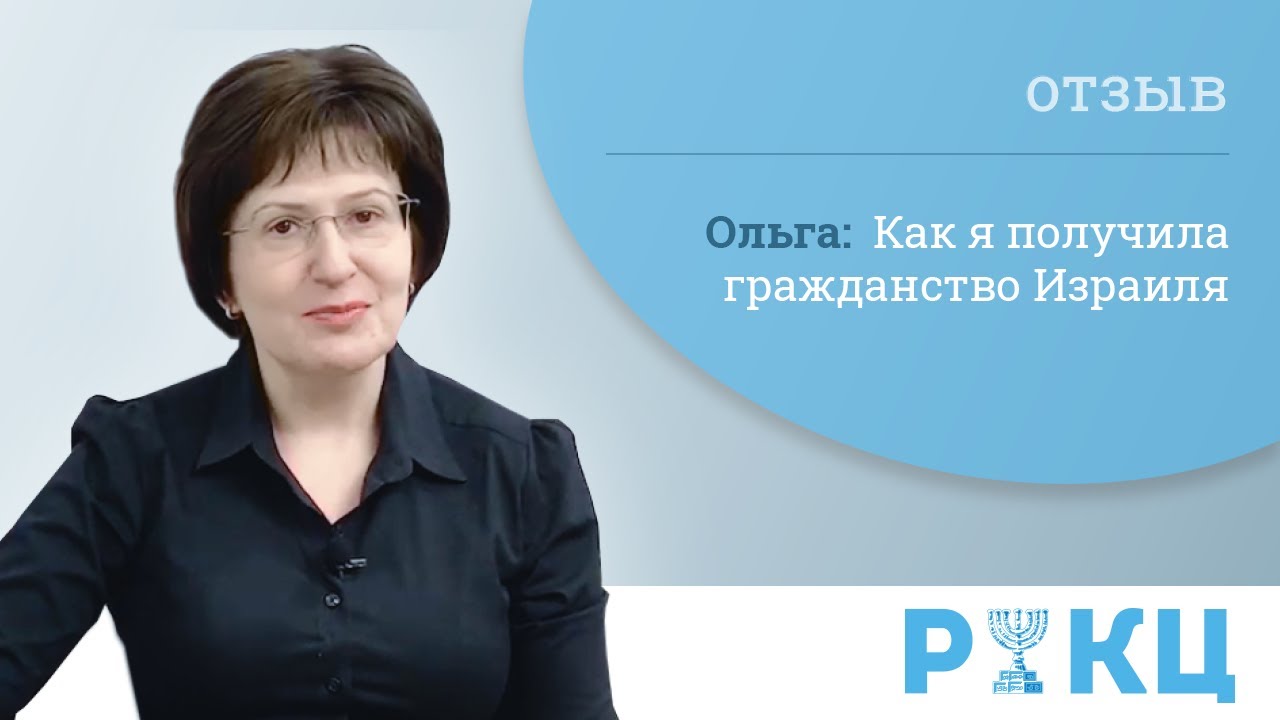 Как получить гражданство Израиля? — отзыв Ольги о РИКЦ