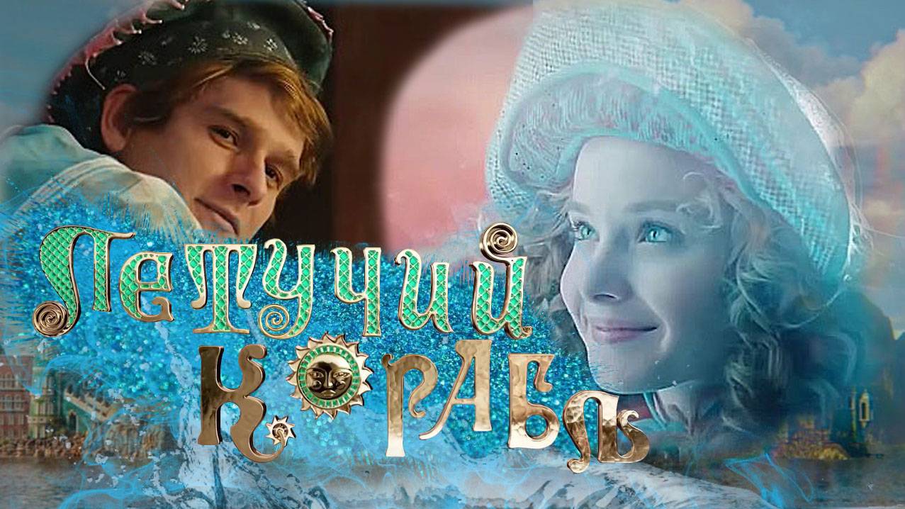 Актеры  фильма-сказки "Летучий корабль" 2024