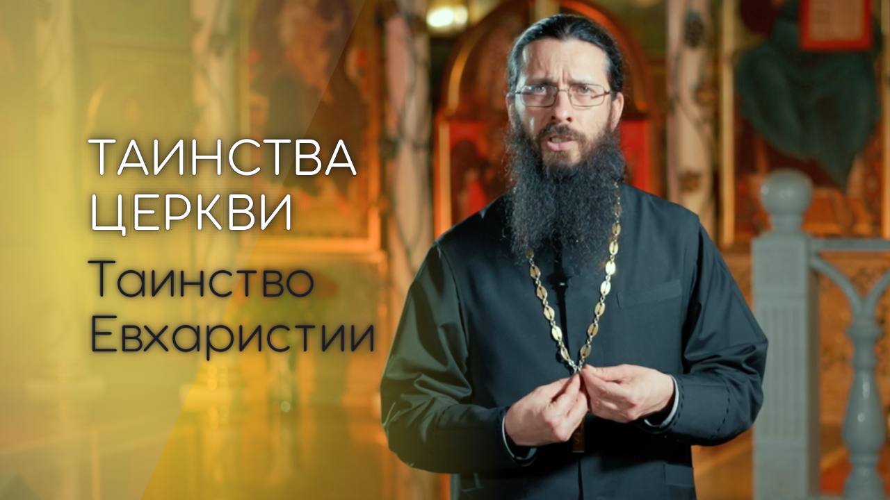 Таинство Евхаристии. Таинства Церкви.