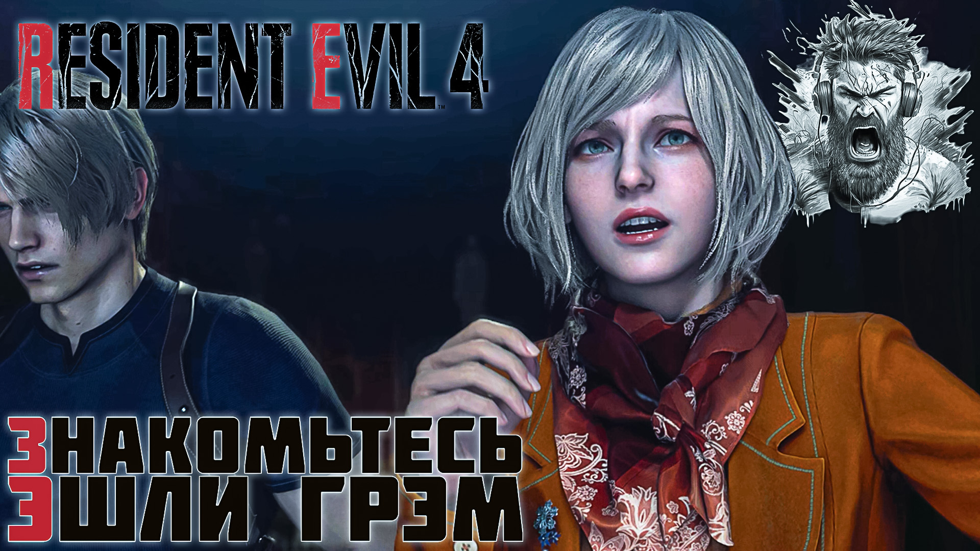 ДОЧЬ ПРЕЗИДЕНТА ◢ Resident Evil 4 Remake #7