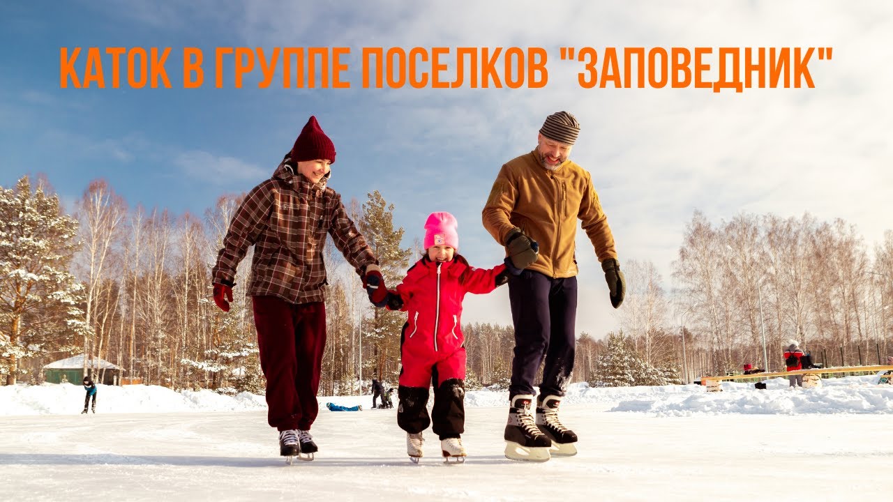 В группе поселков "Заповедник" появился каток