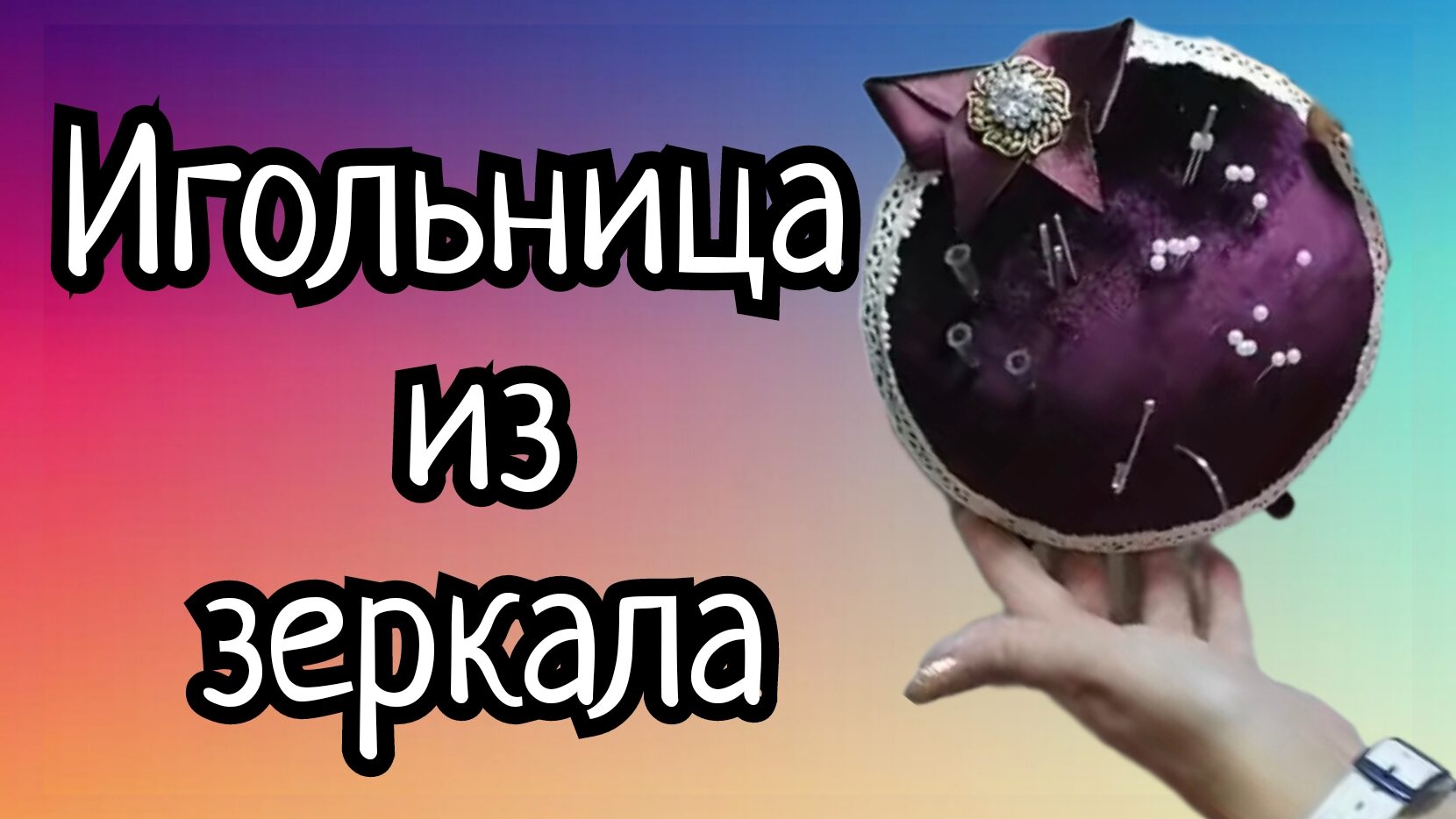 Купила зеркало и сделала швейный органайзер!.