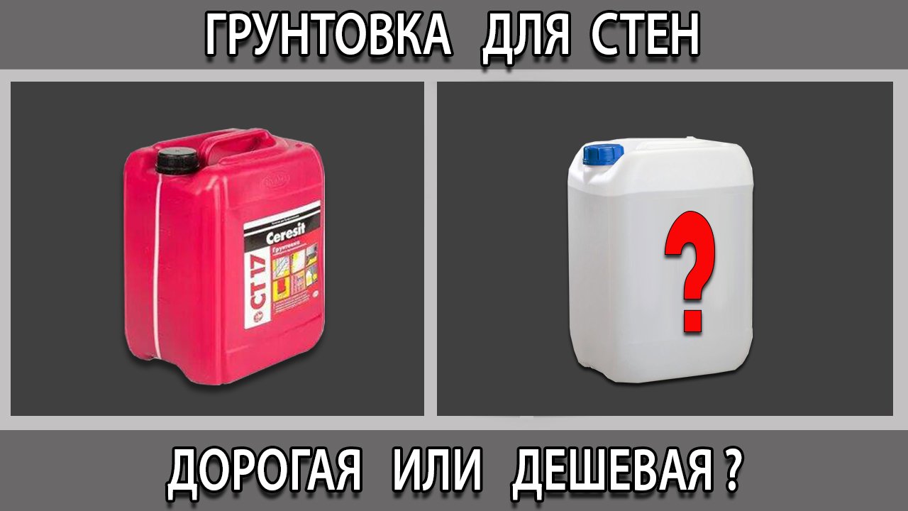 Дорогая или дешевая грунтовка для стен, какую лучше выбрать? В чем разница?