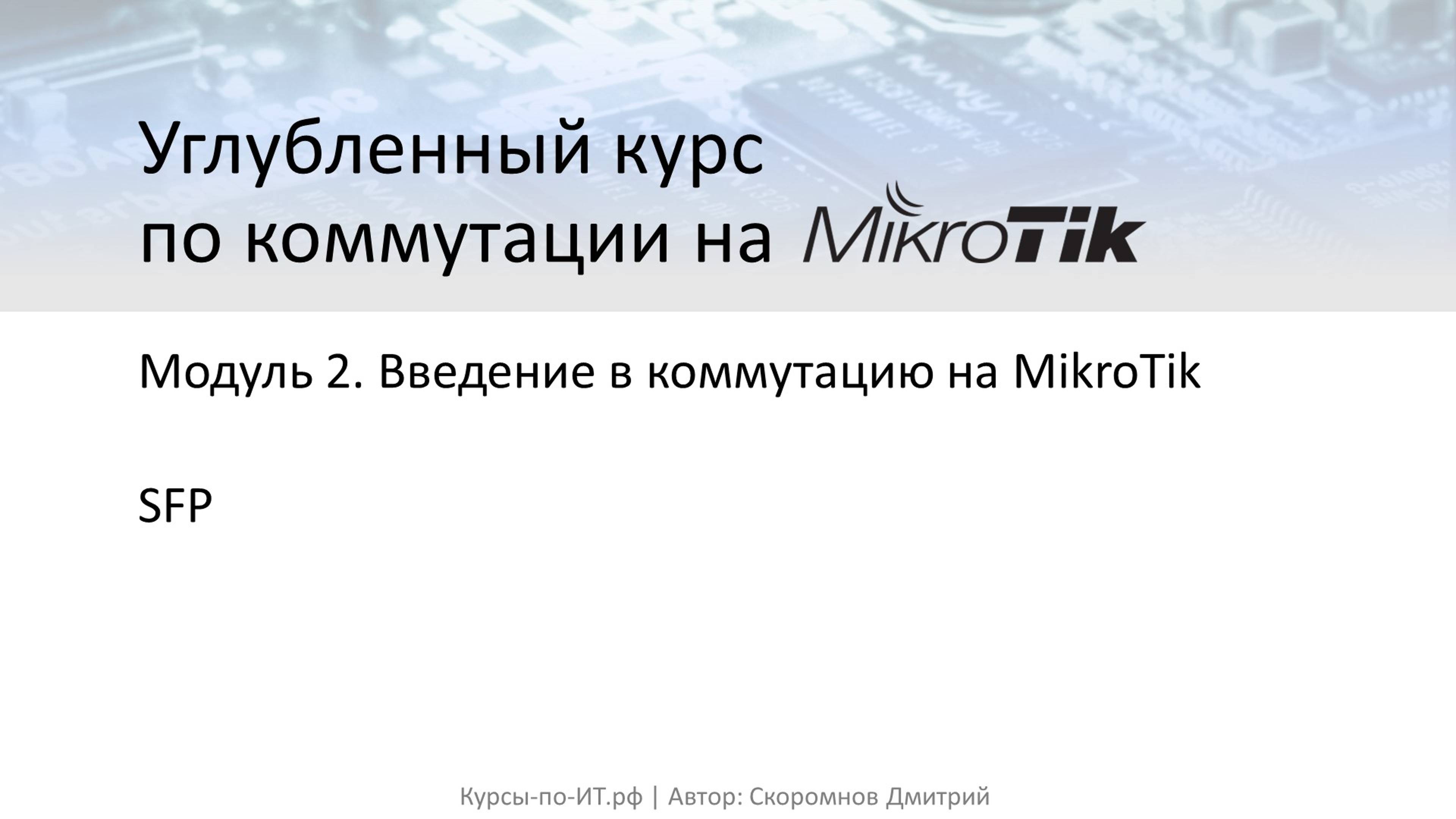 Коммутация на MikroTik. SFP (теория)