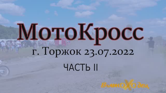 Мотокросс 23.07.2022 в Торжке. Кубок Тверской области по мотокроссу 1 этап. Часть 2.