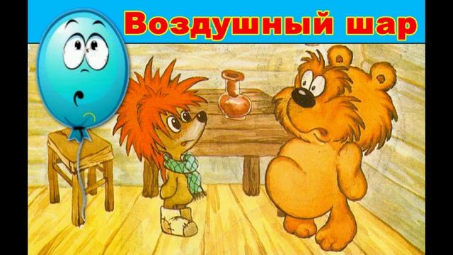 Сказка про ёжика и медвежонка. Воздушный шар