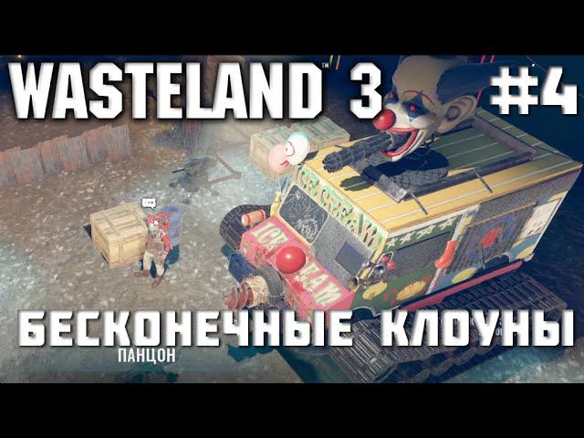 Прохождение Wasteland 3 COOP № 4 БЕСКОНЕЧНЫЕ КЛОУНЫ