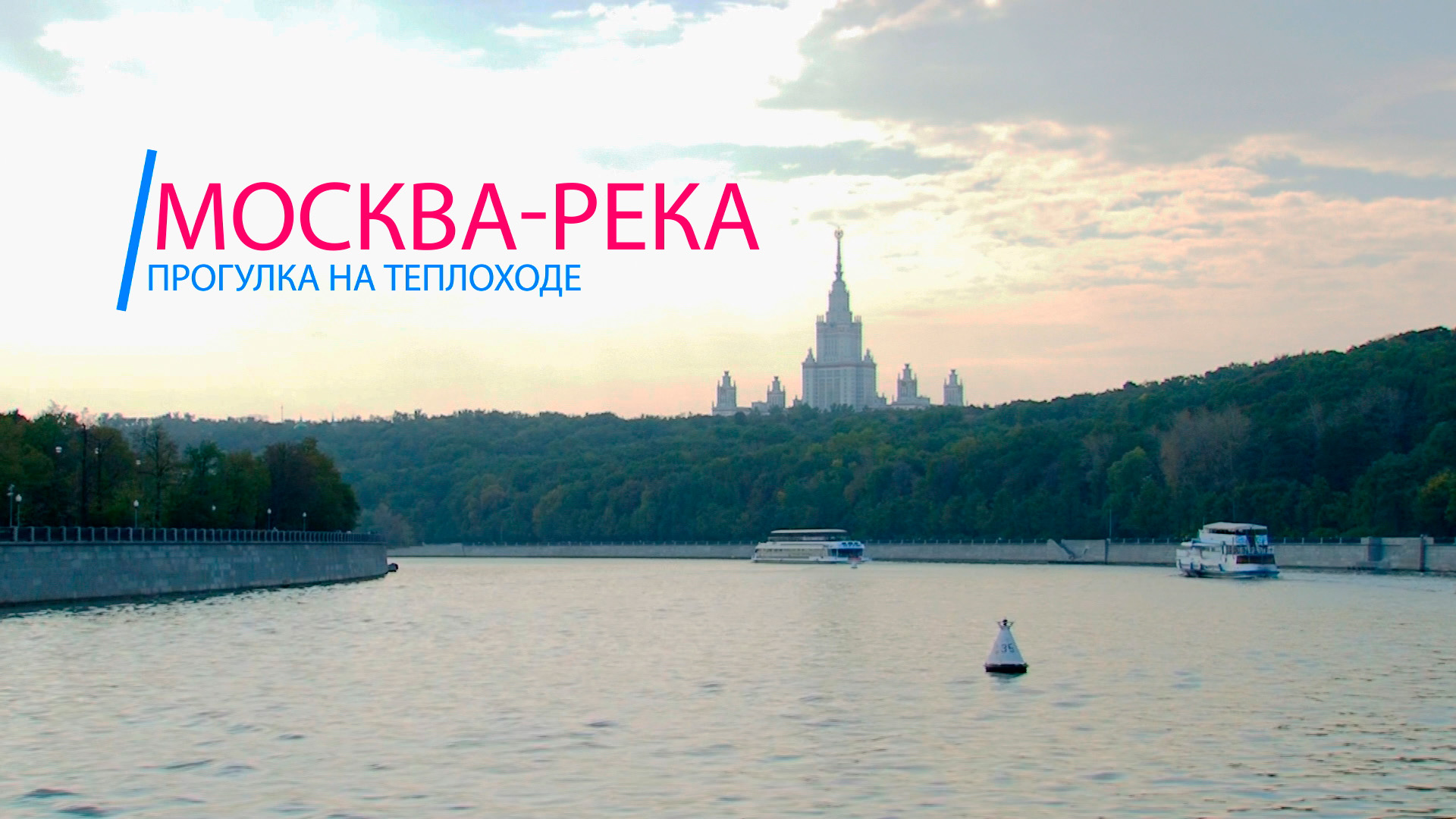 Прогулка на теплоходе по Москва-реке. 27 сентября 2015 г.