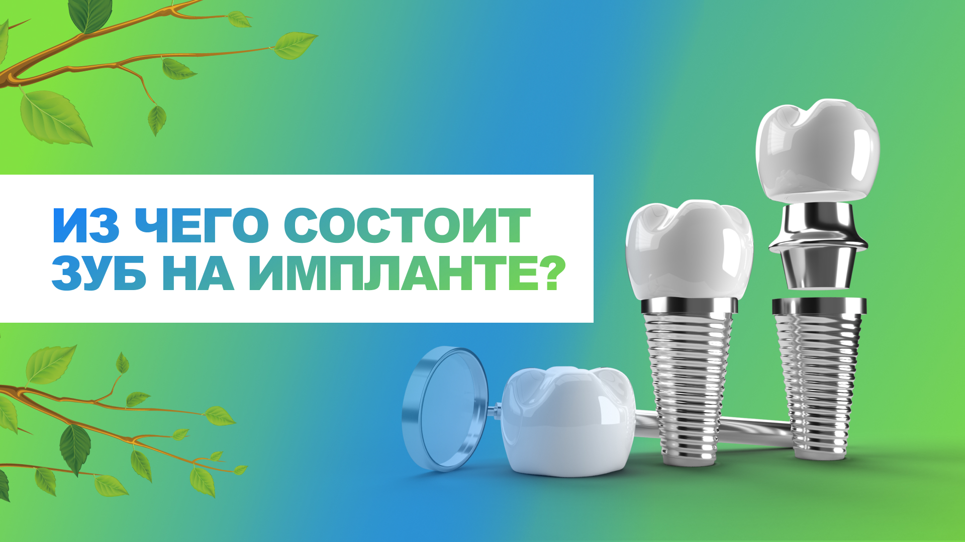 ? Из чего состоит зуб на импланте (имплант+абатмент+коронка)