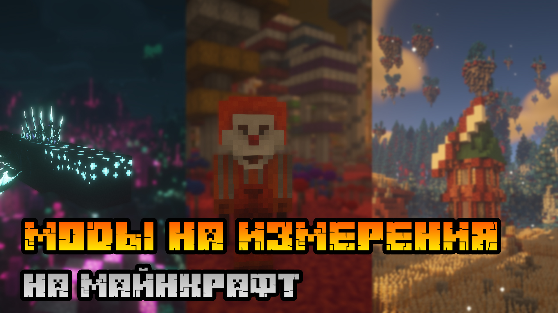 30 КРУТЫХ МОДОВ НА ИЗМЕРЕНИЯ НА МАЙНКРАФТ (ПОДБОРКА МОДОВ)