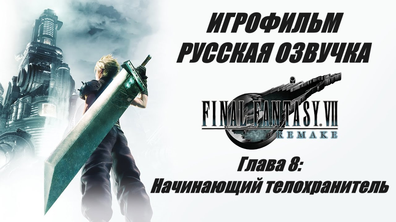 FINAL FANTASY VII REMAKE. Глава 8. Начинающий телохранитель | ИГРОФИЛЬМ НА РУССКОМ