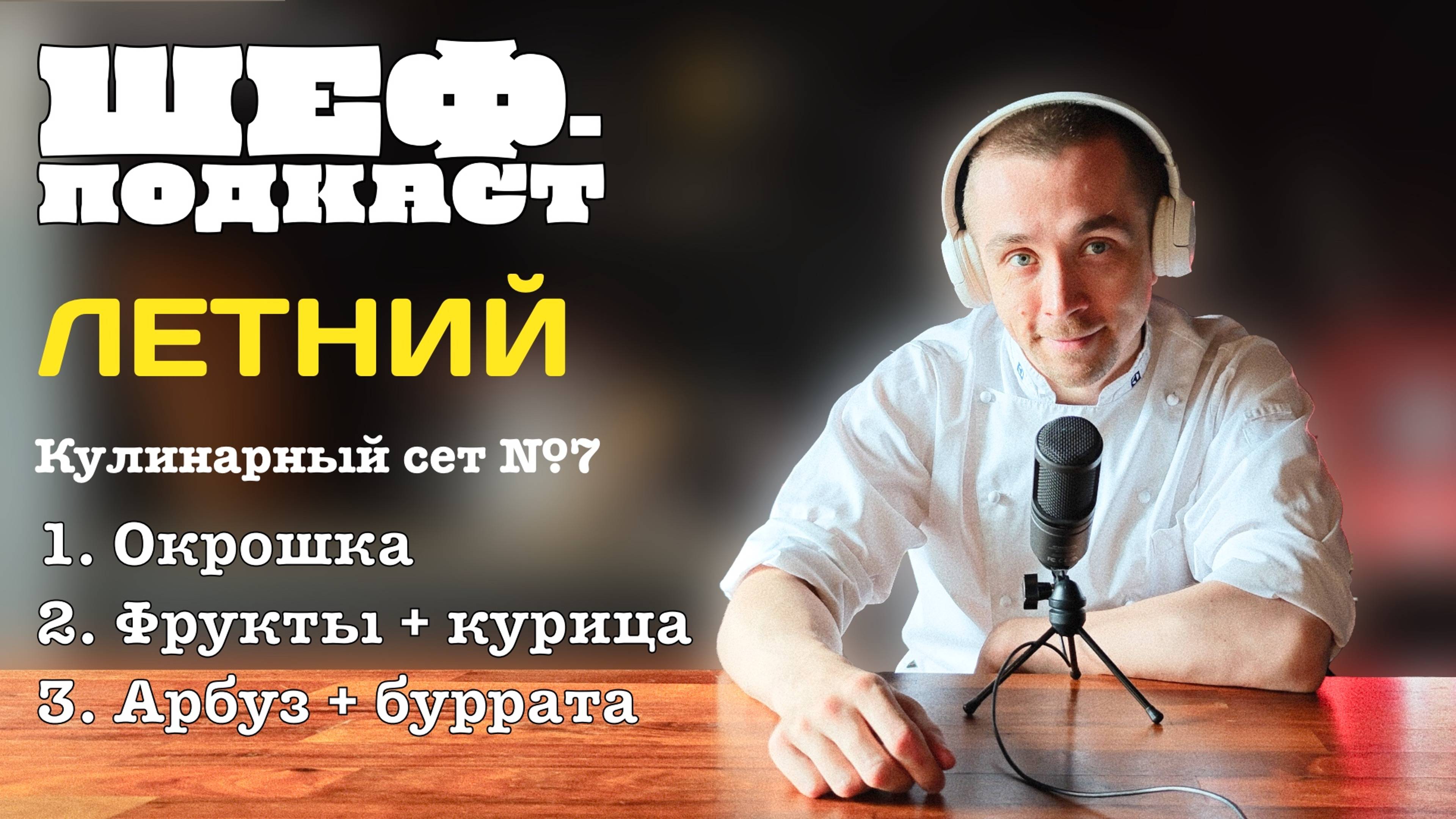 Летний кулинарный сет | Шеф-подкаст №7 | Окрошка, фруктовый салат с курицей и арбуз + буррата