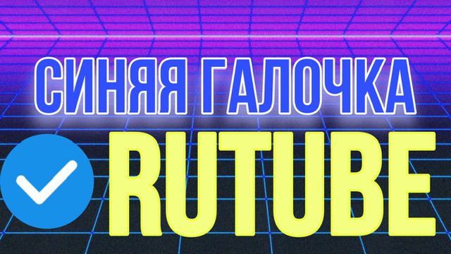 Как получить синюю галочку рутуб?  Верификация канала